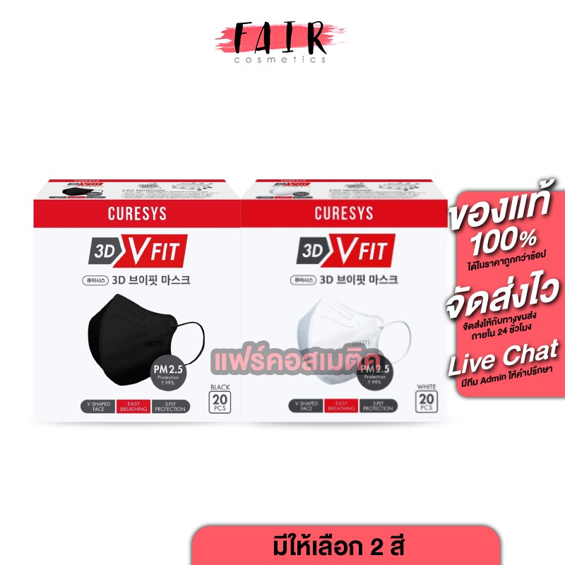 Curesys 3D VFit Mask เคียวร์ซิส ทรีดี วี ฟิต มาส์ก [20 ชิ้น][ให้เลือก 2 ...