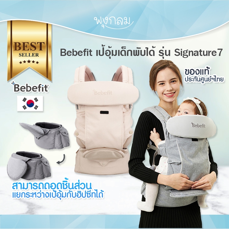 Bebefit เป้อุ้มเด็กพับได้ รุ่น Signature7 | Shopee Thailand