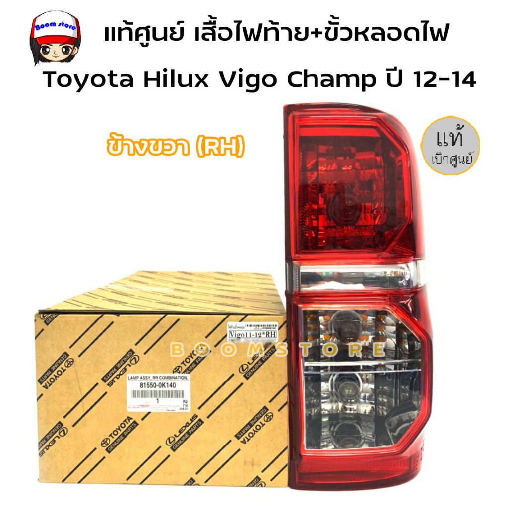 TOYOTA แท้ศูนย์ เสื้อไฟท้าย+ขั้วหลอดไฟ ข้างขวา(RH) Toyota Hilux Vigo ...