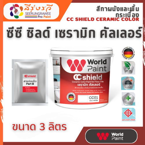 Worldpaint CC shield เซรามิก คัลเลอร์ สีทากระเบื้อง สำหรับงานผนังและงานพื้น สูตรน้ำ ขนาด 3 ลิตร ...