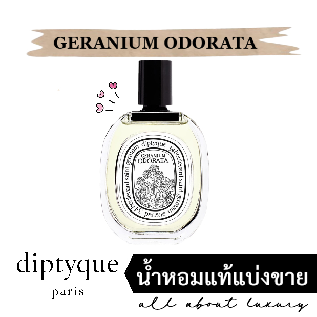 [น้ำหอมแท้แบ่งขาย] diptyque - GERANIUM ODORATA (EDT) | Shopee Thailand