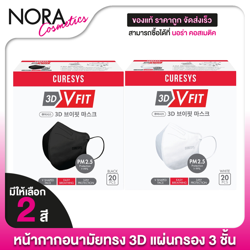 Curesys 3D V Fit Face Mask เคียวร์ซิส ทรีดี วี ฟิต [20 ชิ้น][สินค้ามี ...