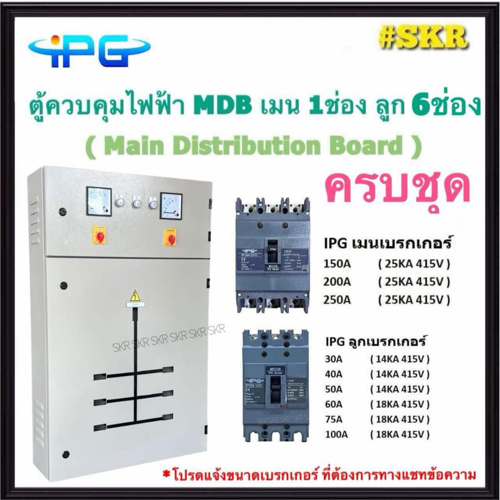 IPG ตู้ MDB 6 ช่อง เมนเบรกเกอร์ 3P 150A 200A 250A ขนาด 70x110x20CM. ตู้คอนโทรล ตู้ไฟฟ้าภานใน ...