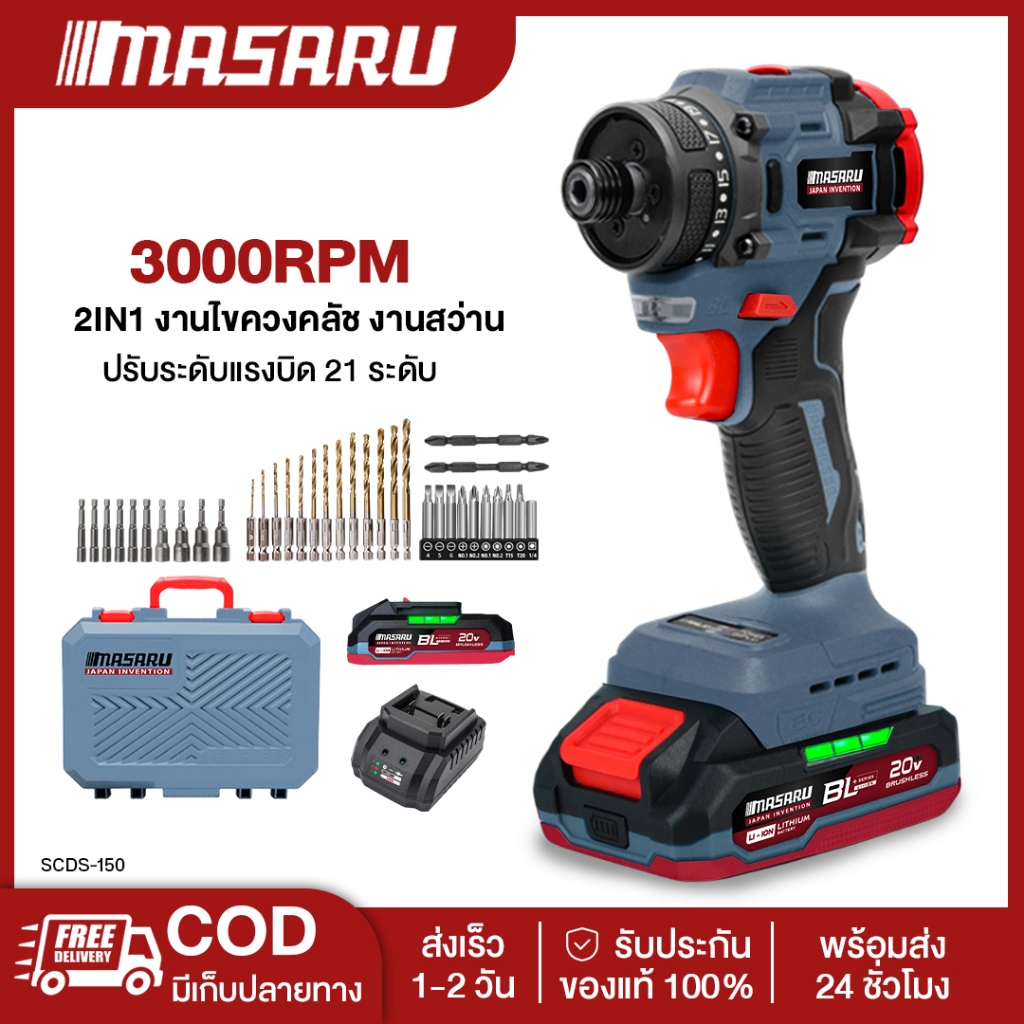 MASARU SCDS-150 สว่านไขควงไร้สาย 20V มอเตอ BL 2ระบบ สว่านไร้สาย สว่านไฟฟ้าไร้สาย สว่านเปลี่ยนหัว ...