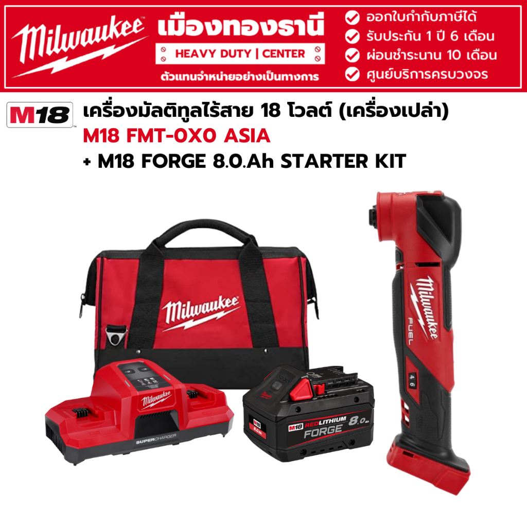 Milwaukee - M18 FMT-0X0 ASIA เครื่องมัลติทูลไร้สาย 18 โวลต์ พร้อมชุด ...