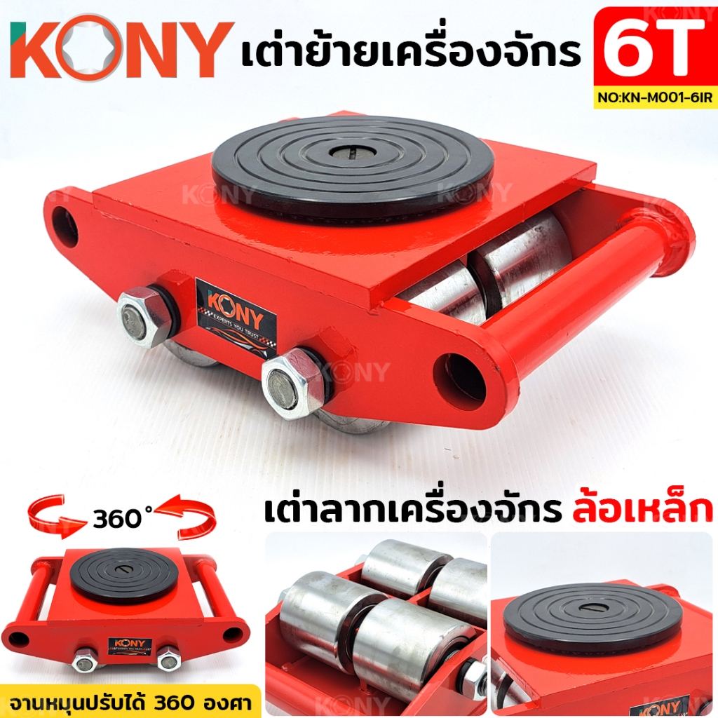 KONY Official เต่าย้ายเครื่องจักร 6 ตัน 4 ล้อเหล็ก เต่าลากเครื่องจักร เต่าลาก เต่า 4 ล้อ KN-M001 ...