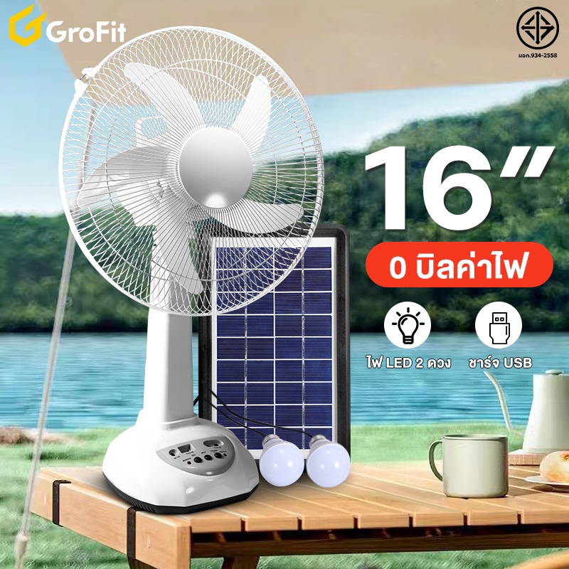 Grofit พัดลมโซล่าเซลล์ 12 นิ้ว 14 นิ้ว 16 นิ้ว พัดลมตั้งพื้น พัดลมแบต ...