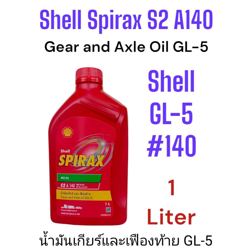 Shell Spirax S2 A140 ขนาด1ลิตร(GL-5)เชลล์น้ำมันหลอลื่นระบบชุดเกียร์ ...