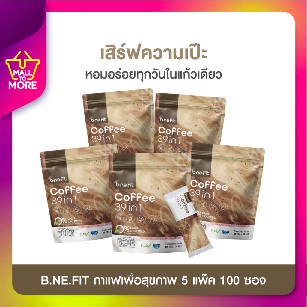 b.ne.fit Coffee บี.นี.ฟิต คอฟฟี่ 5แพ็ก 100ซอง กาแฟเพื่อสุขภาพ 39in1 ...