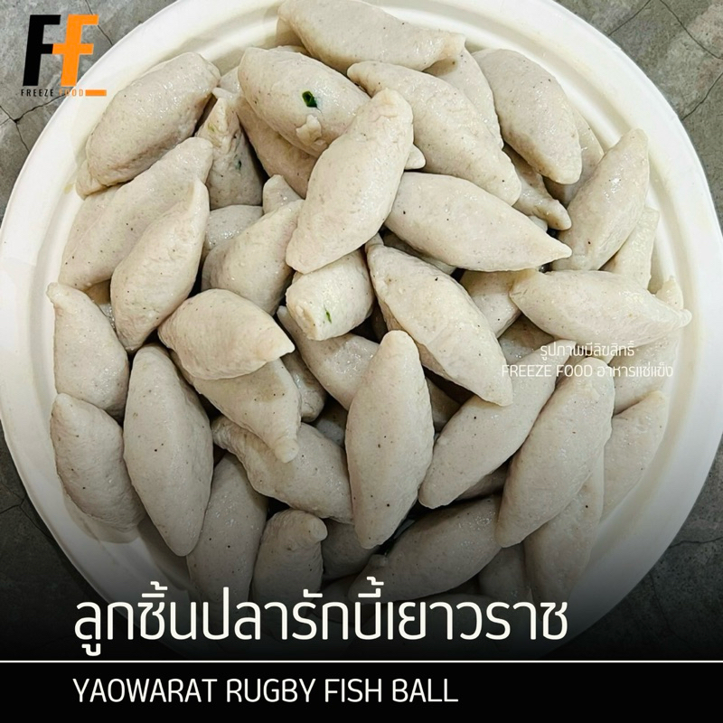 ลูกชิ้นปลารักบี้เยาวราช เกรดA 1 กิโลกรัม (100ลูก) | YAOWARAT RUGBY FISH ...