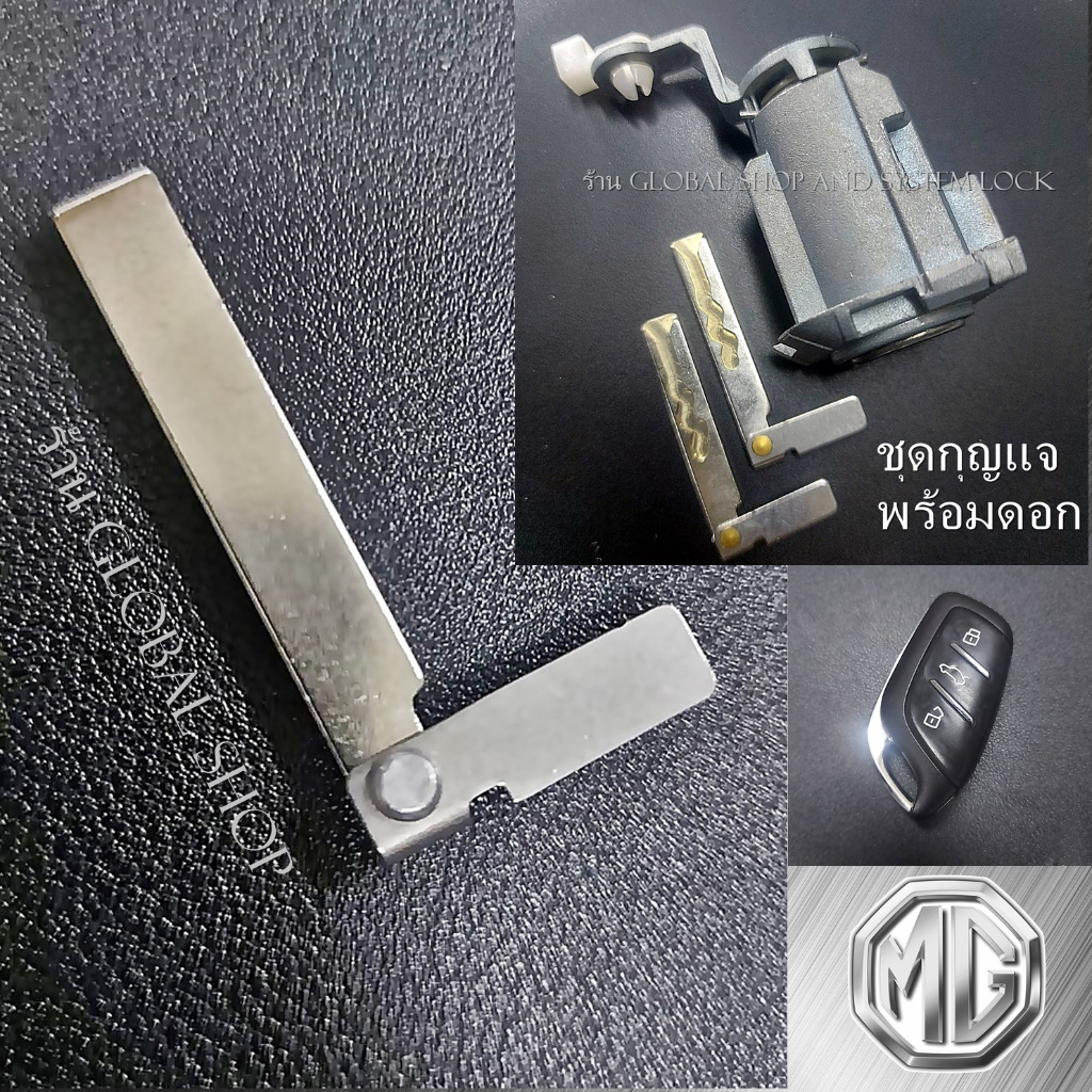 ดอกกุญแจ MG Emergency Key / ชุดกุญแจ [ สินค้าส่งจากในไทย ] | Shopee ...