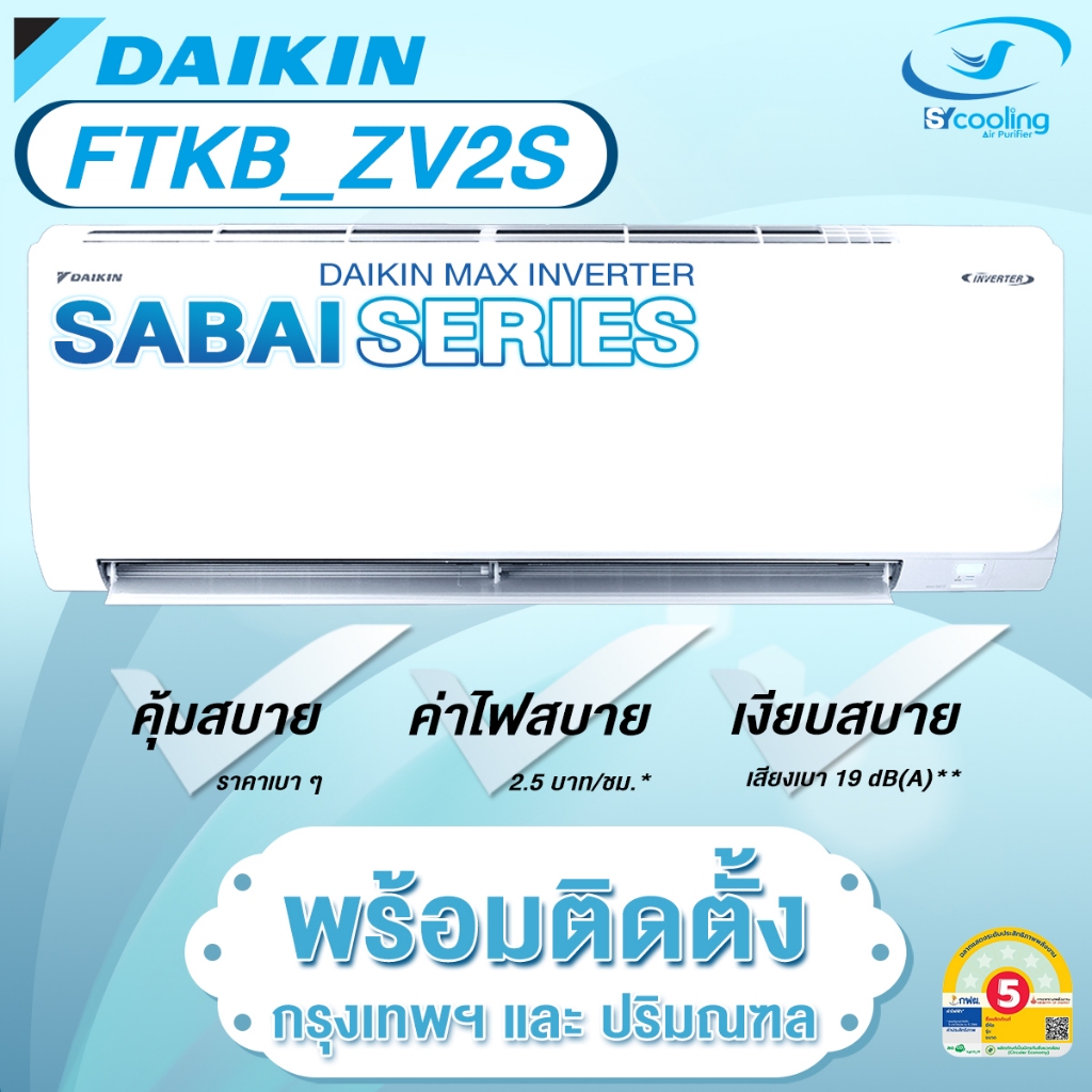 DAIKIN แอร์ติดผนัง FTKB ZV2S Inverter Model 2025 (พร้อมติดตั้งเขตกทม. ...