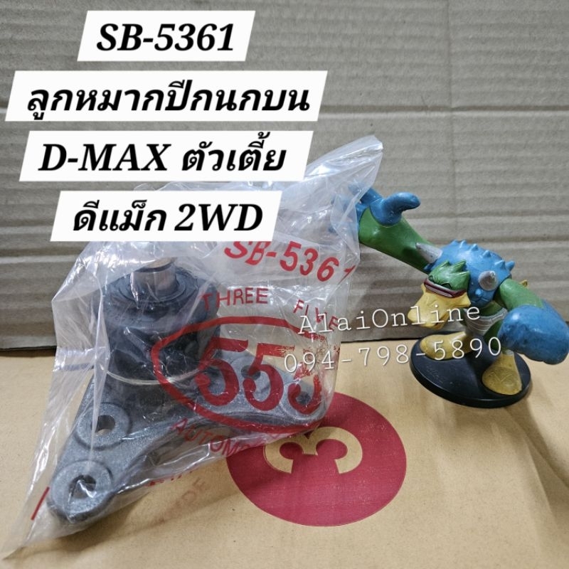 SB-5361 ลูกหมากปีกนกบนD-MAX ตัวเตี้ย ดีแม็ก 2WD ยี่ห้อ 555 แท้ (ไม่มี ...