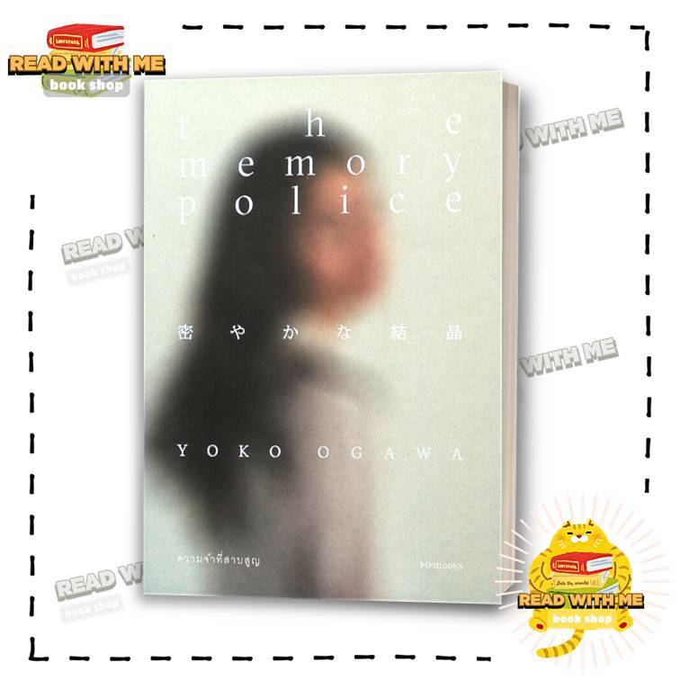 หนังสือ ความจำที่สาบสูญ The Memory Police ผู้แต่ง Yoko Ogawa โยโกะ โอกา ...