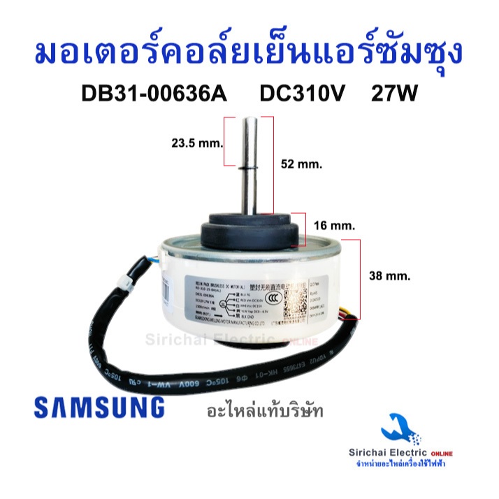 มอเตอร์แอร์ มอเตอร์คอยล์เย็น SAMSUNG ซัมซุง DB31-00636A DC310V 27W 1500r/min แกนยาว 52.mm อะไหล่ ...