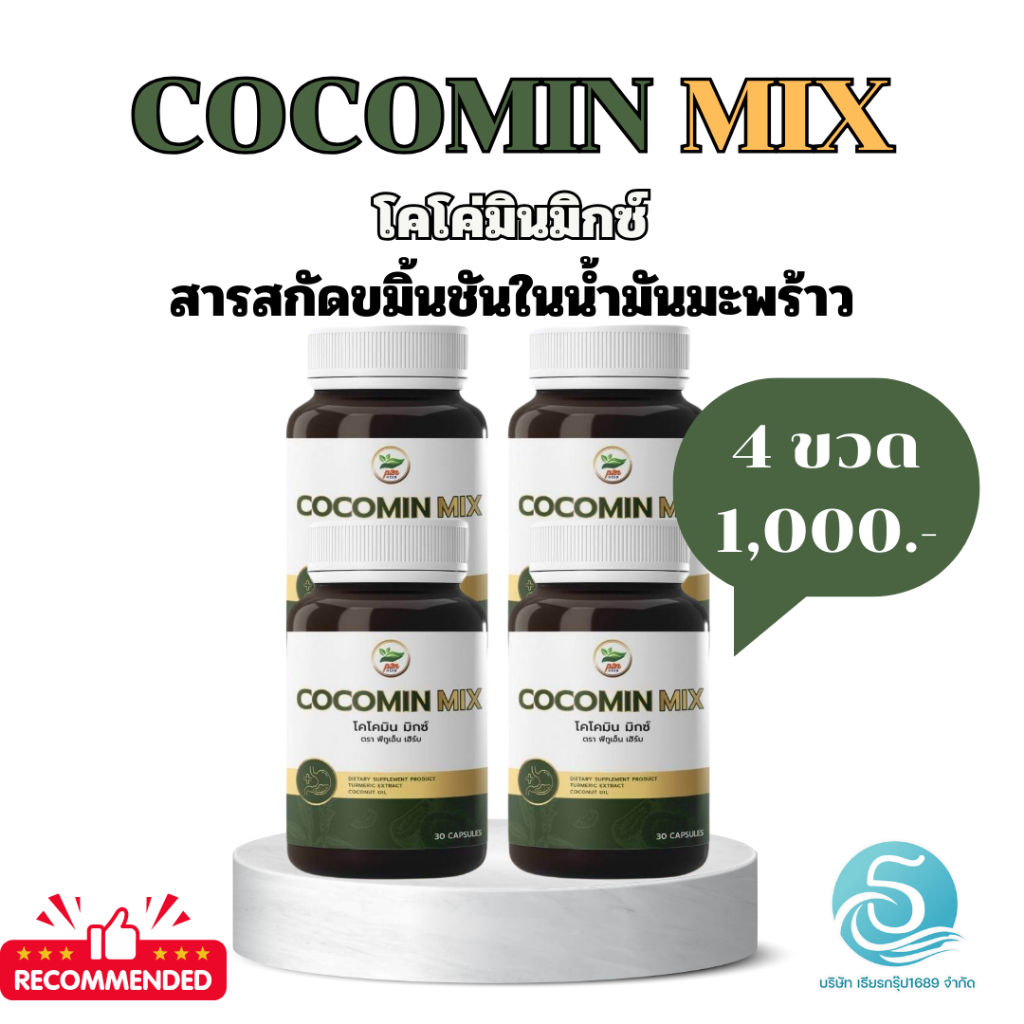 [4 ขวด 1,000.-] COCOMIN MIX โคโค่มินมิกซ์ น้ำมันมะพร้าวผสมขมิ้นชันสกัด ...
