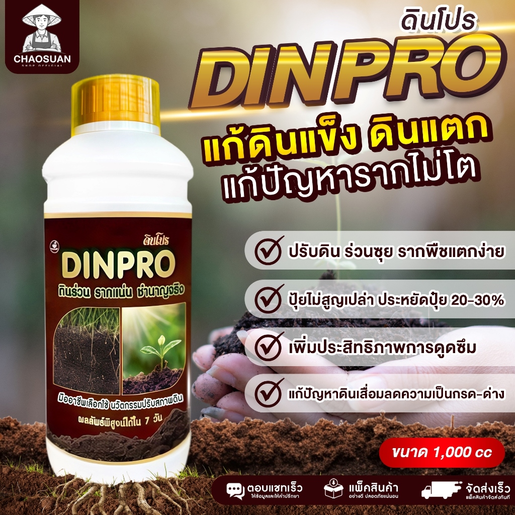 ดินโปร DINPRO ปุ๋ยปรับสภาพดิน สารปรับสภาพดิน เร่งการแตกราก สารปรับปรุงดิน ปรับสภาพดินให้ร่วนซุย ...