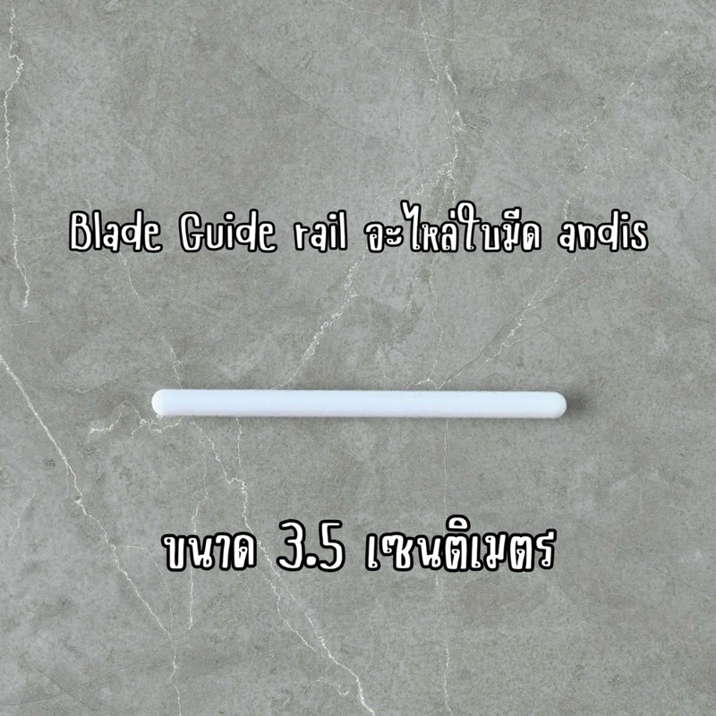 Andis Blade Guide rail (รางรองฟันใบมีด)อะไหล่ใบมีดแอนดิส | Shopee Thailand