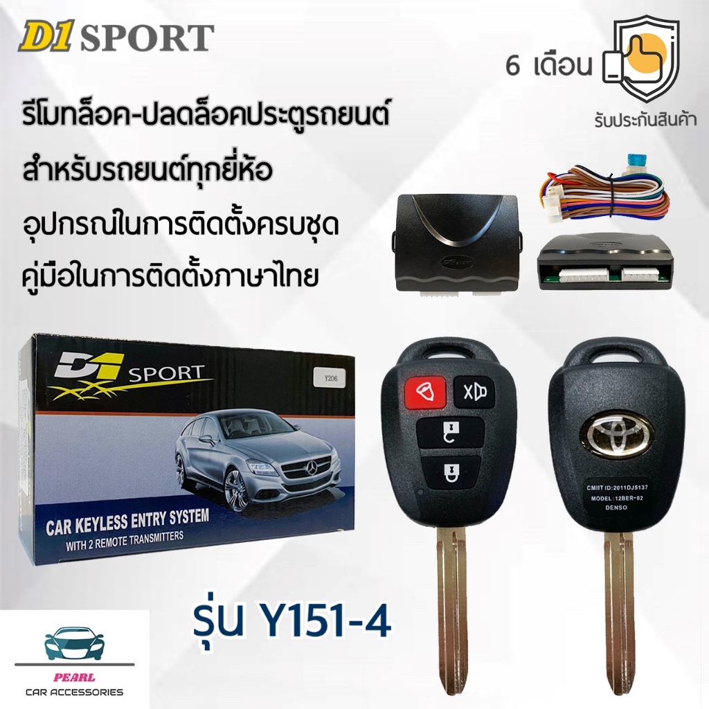 D1 Sport รีโมทล็อค/ปลดล็อคประตูรถยนต์ Y151-2 กุญแจทรง Toyota สำหรับรถยนต์ทุกยี่ห้อ อุปกรณ์ในการ ...