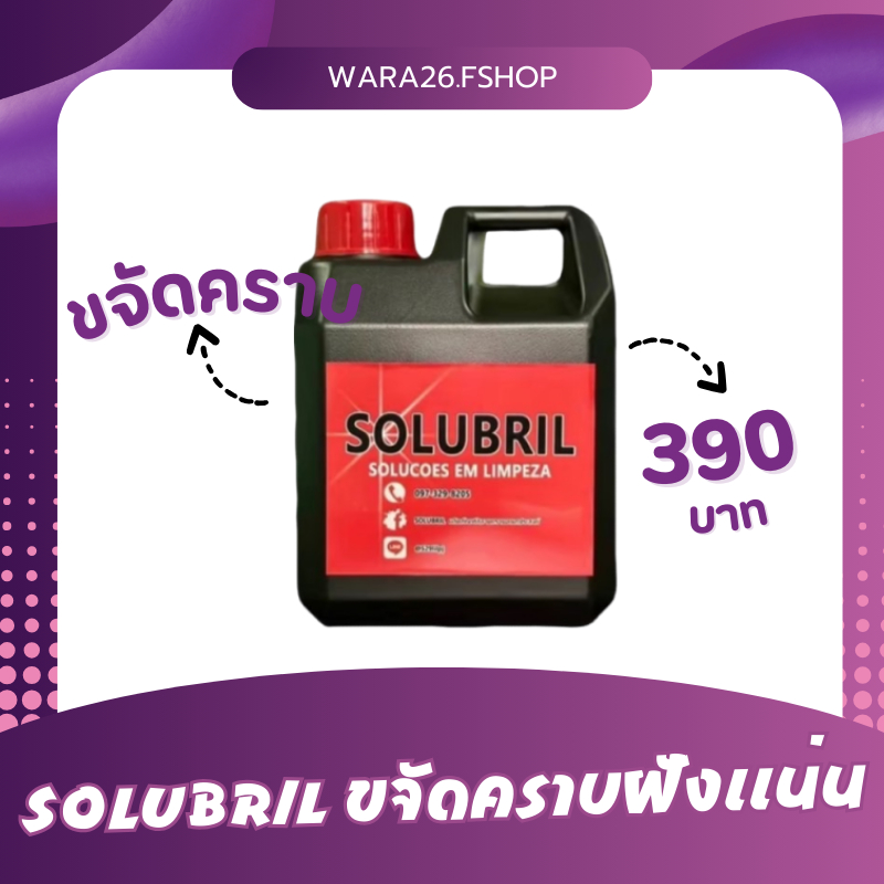SOLUBRIL 1 ขวด น้ำยาขจัดคราบฝังแน่นใน 1นาที ขนาด 1 ลิตรน้ำยาขจัดคราบ ...