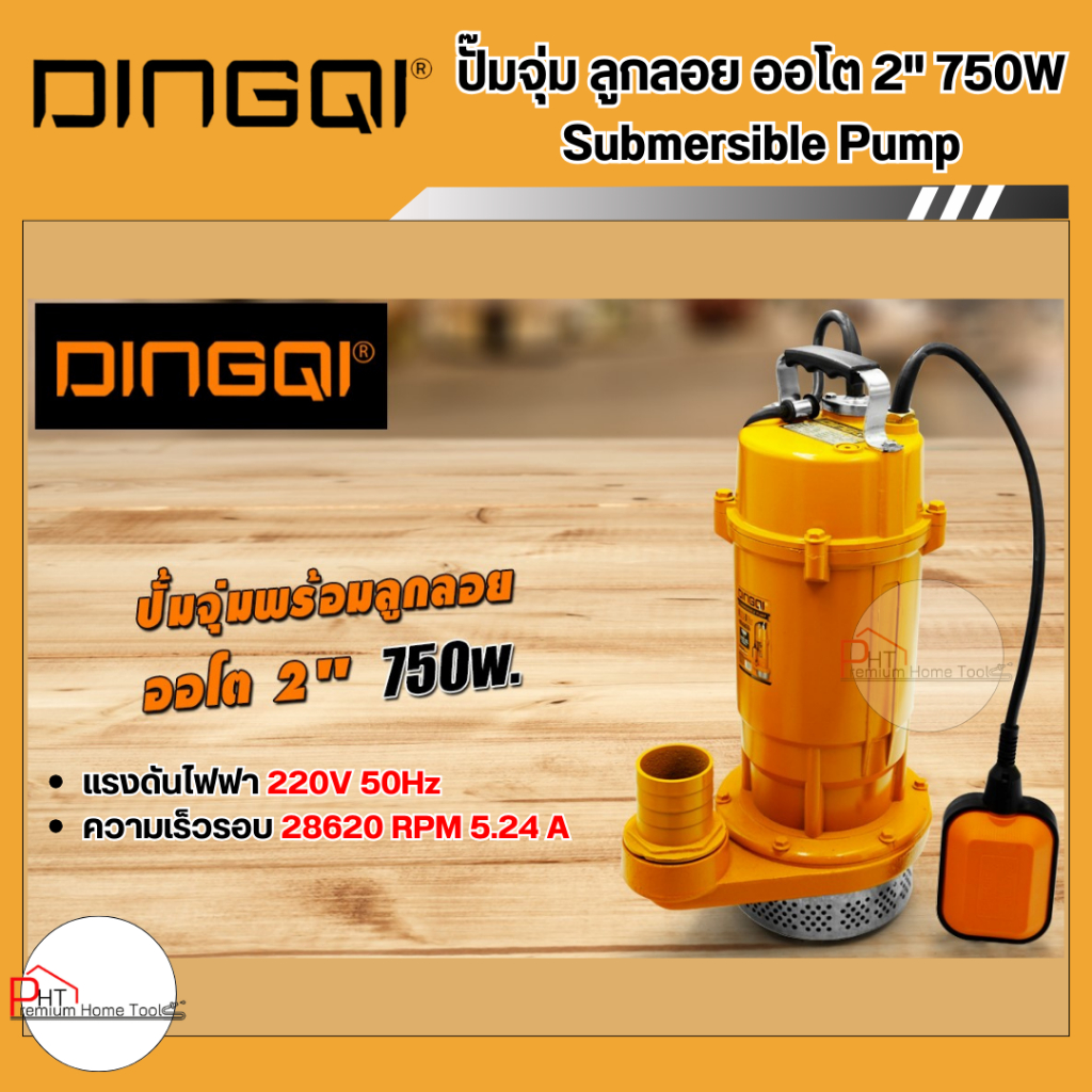 ปั๊มจุ่ม ลูกลอย ออโต 2" 750W Submersible Pump ยี่ห้อ DINGQI | Shopee Thailand