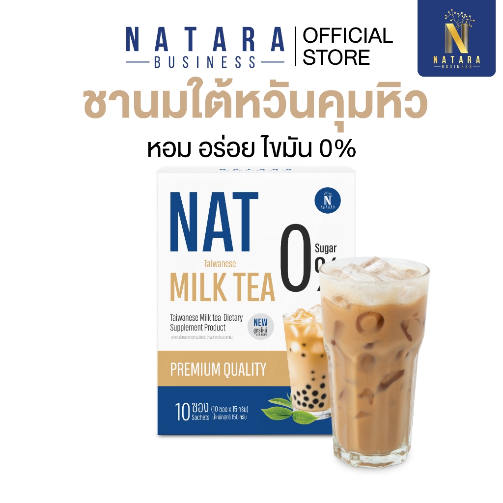 (ลดราคาอยู่ ) NAT คุมหิว ชงดื่ม รสชาติชานมใต้หวัน สูตรพรีเมียม Natara ...