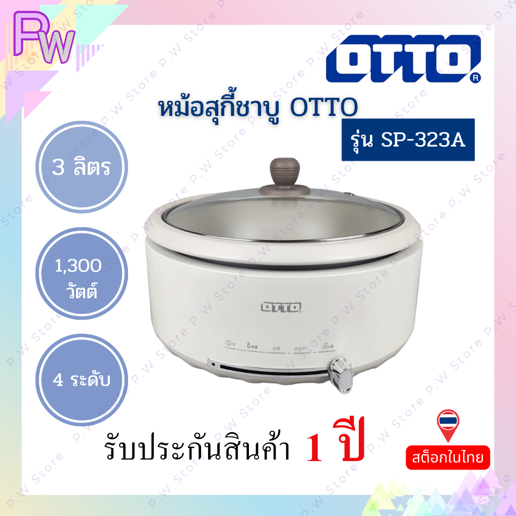 หม้อสุกี้ชาบู 3 ลิตร OTTO รุ่น SP-323A กำลัง 1,300 วัตต์ สีครีม | Shopee Thailand