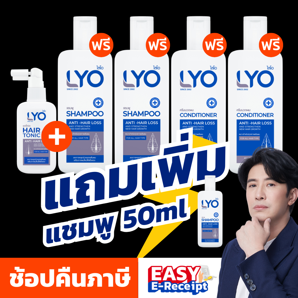 [ ขวดใหญ่ 1แถม4 + แชมพู 50ml ] LYO ไลโอ หนุ่มกรรชัย | LYO ไลโอแชมพู ครีมนวด แฮร์โทนิค ยาปลูกผม e ...