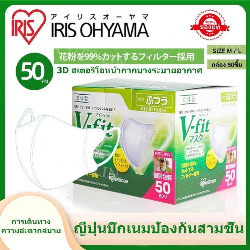 50ชิ้น v fit mask IRIS OHYAMA（หนาขึ้น）หน้ากากญี่ปุ่น หน้ากาก ทัดรัดและ ...