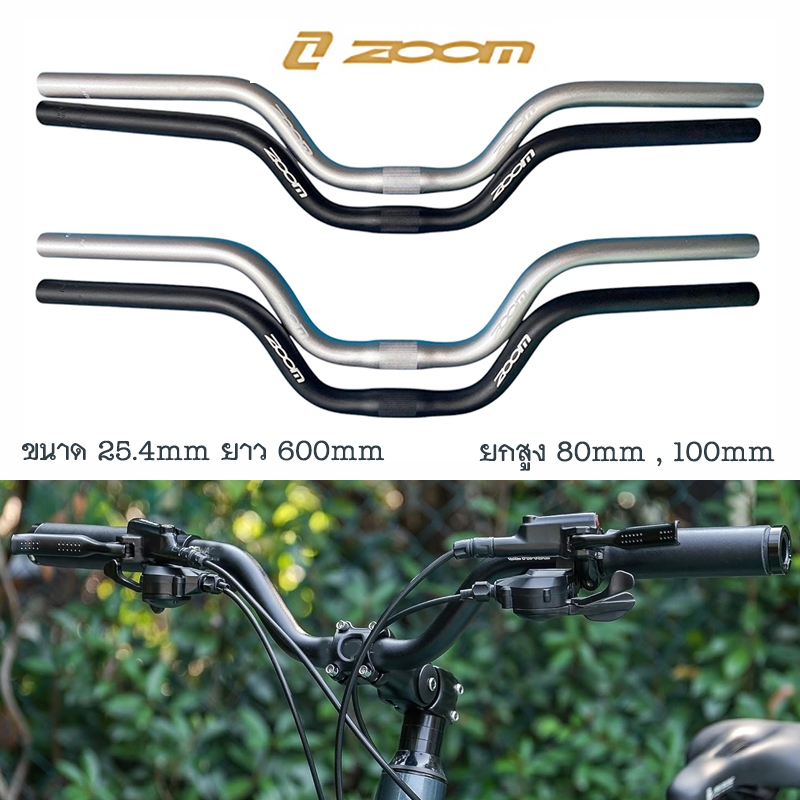 ZOOM Riser Handlebar แฮนด์จักรยาน แฮนด์ยก 80mm 100mm ขนาด 25.4mm ยาว ...
