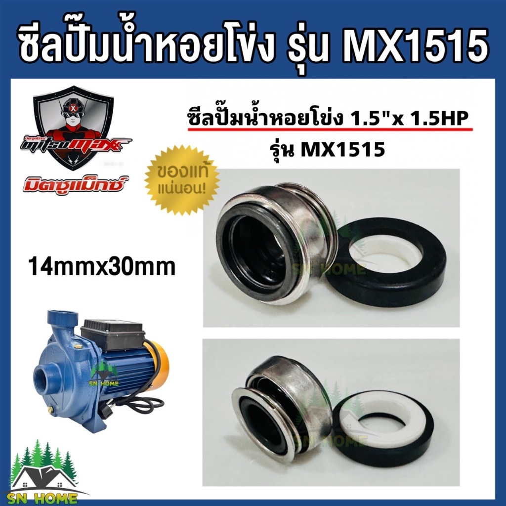 Mitsumax แมคคานิคอลซีล อะไหล่ปั๊มน้ำ ซีลแกนเพลา (ซีลกันน้ำ) ปั๊มหอยโข่ง ...