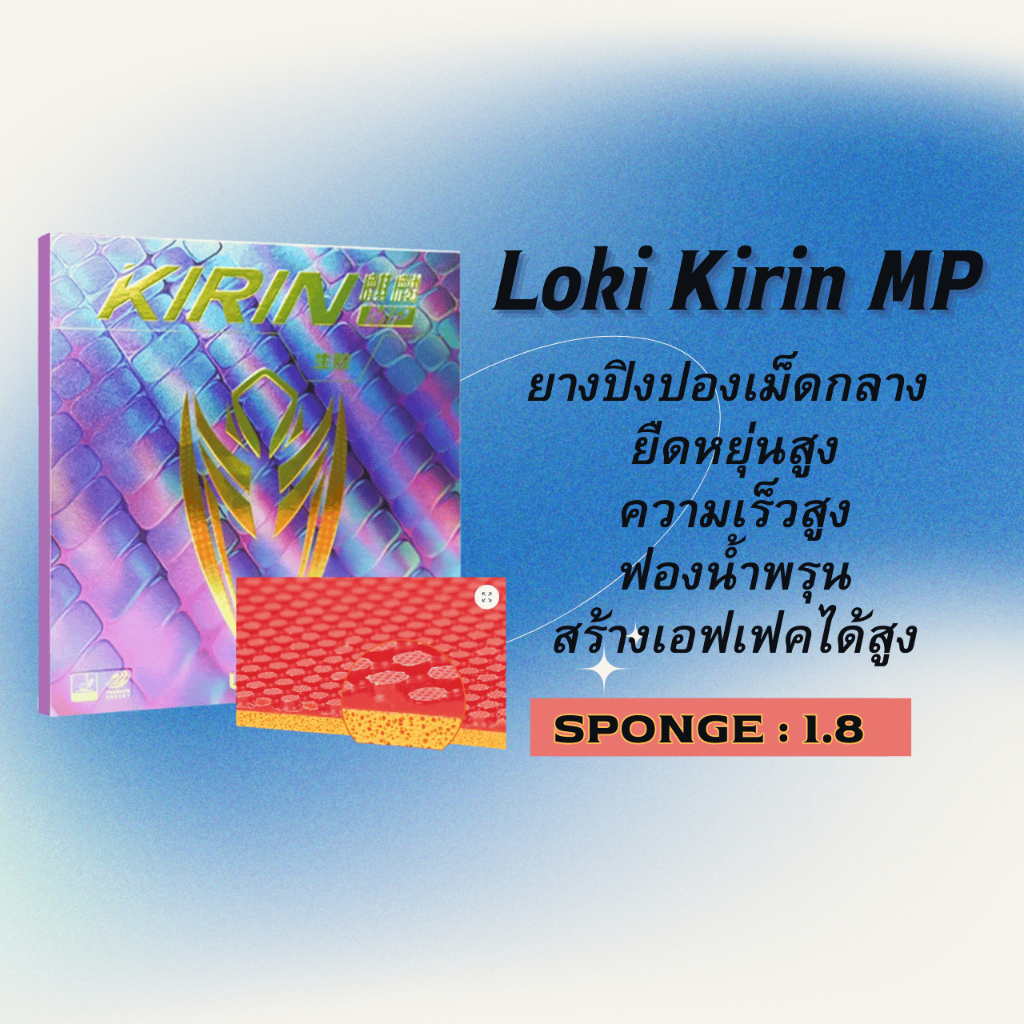 Loki Kirin MP ยางปิงปองเม็ดกึ่ง บุกได้ รับได้ เอฟเฟคหลอน เหมาะสำหรับคนเล่นรับผสมบุก | Shopee ...