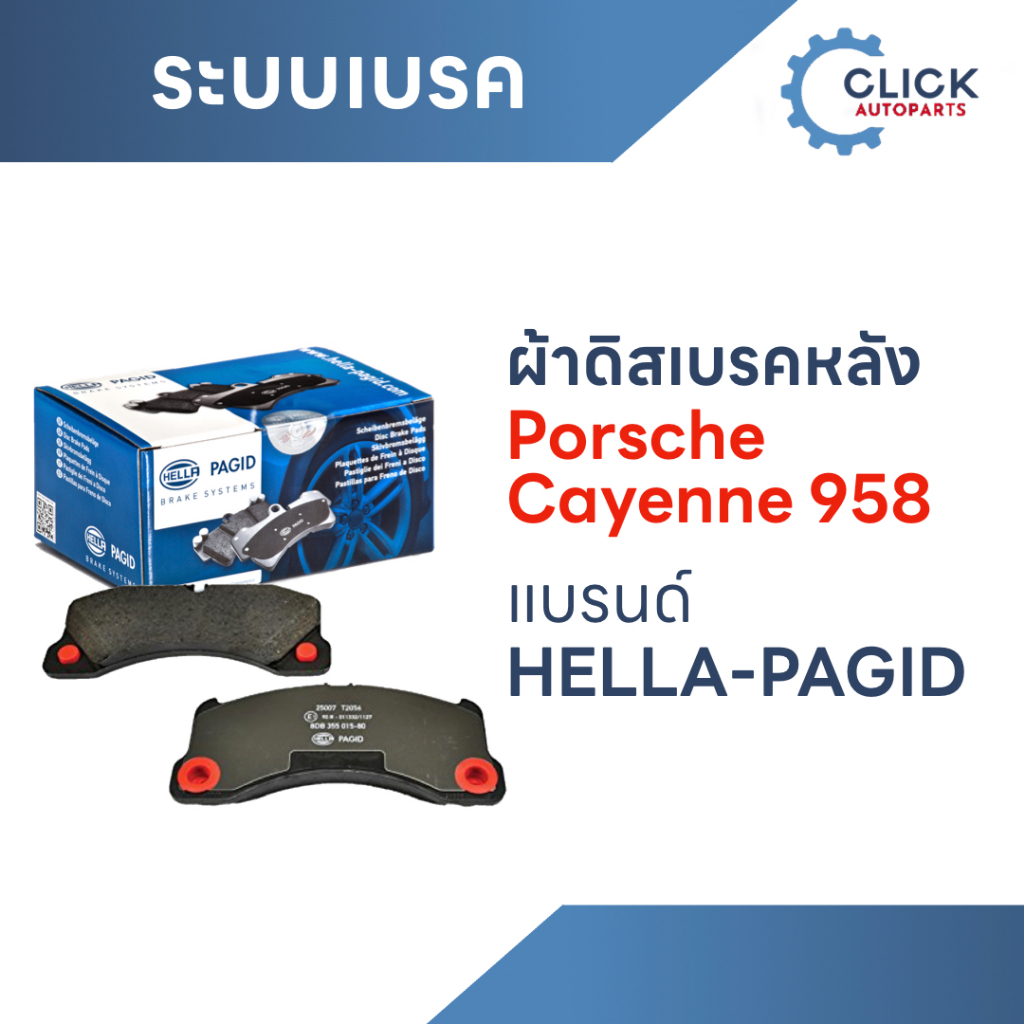 ผ้าดิสเบรคหลัง ยี่ห้อ Hella-Pagid รุ่น Porsche Cayenne 958 | Shopee ...