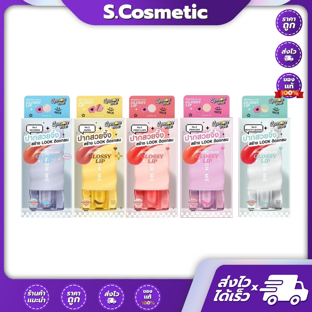 LemonMe Spinning Glam Glossy Lip เลม่อนมี สปินนิ่ง แกลม กลอซซี่ ลิป 2 ...