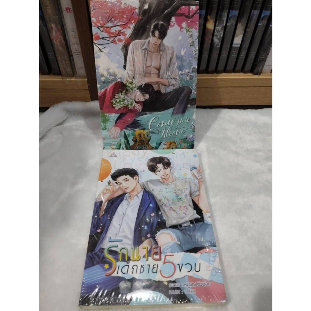 นิยาย วาย มือ 1 ในซีล COME INTO BLOOM บุษบาคม ry-ne / รักนายเด็กชาย 5 ขวบ หนูแดงตัวน้อย | Shopee ...