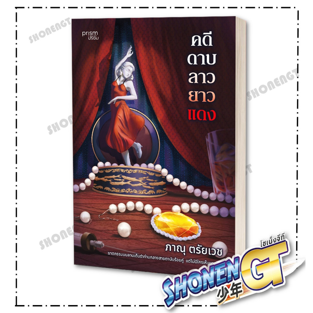 หนังสือ คดีดาบลาวยาวแดง สำนักพิมพ์ prism publishing | Shopee Thailand