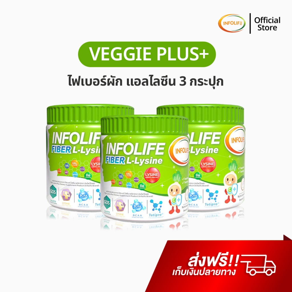 Infolife Veggie Plus+ Lysine 3 กระปุก ไฟเบอร์เด็ก อาหารเสริมเด็ก Fiber ...