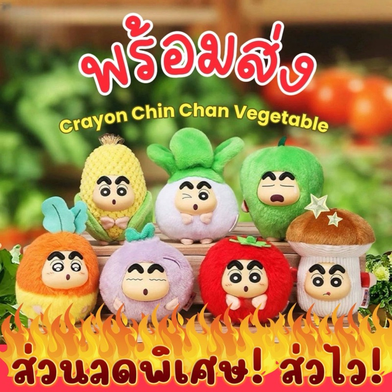 พร้อมส่งในไทย!! กล่องสุ่ม 52Toys ชินจัง Crayon Chin Chan Vegetable ชิน ...