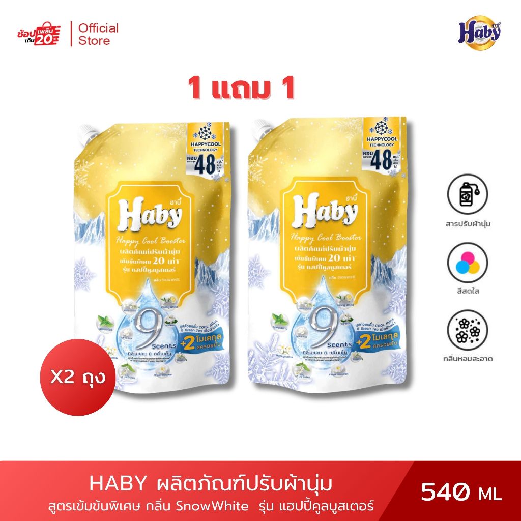 1แถม1 HABY น้ำยาปรับผ้านุ่ม สูตรเข้มข้น กลิ่น SnowWhite รุ่น แฮปปี้คูลบูสเตอร์ 540ml | Shopee ...