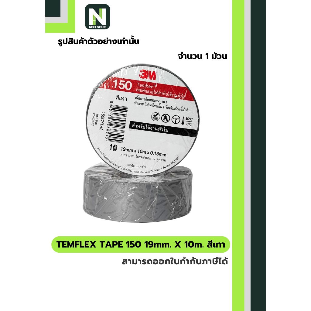 เทปพันสายไฟ Temflex™ 150 สีเทา / Electrical tape Temflex™ 150 Grey 1ม้วน "3M" | Shopee Thailand