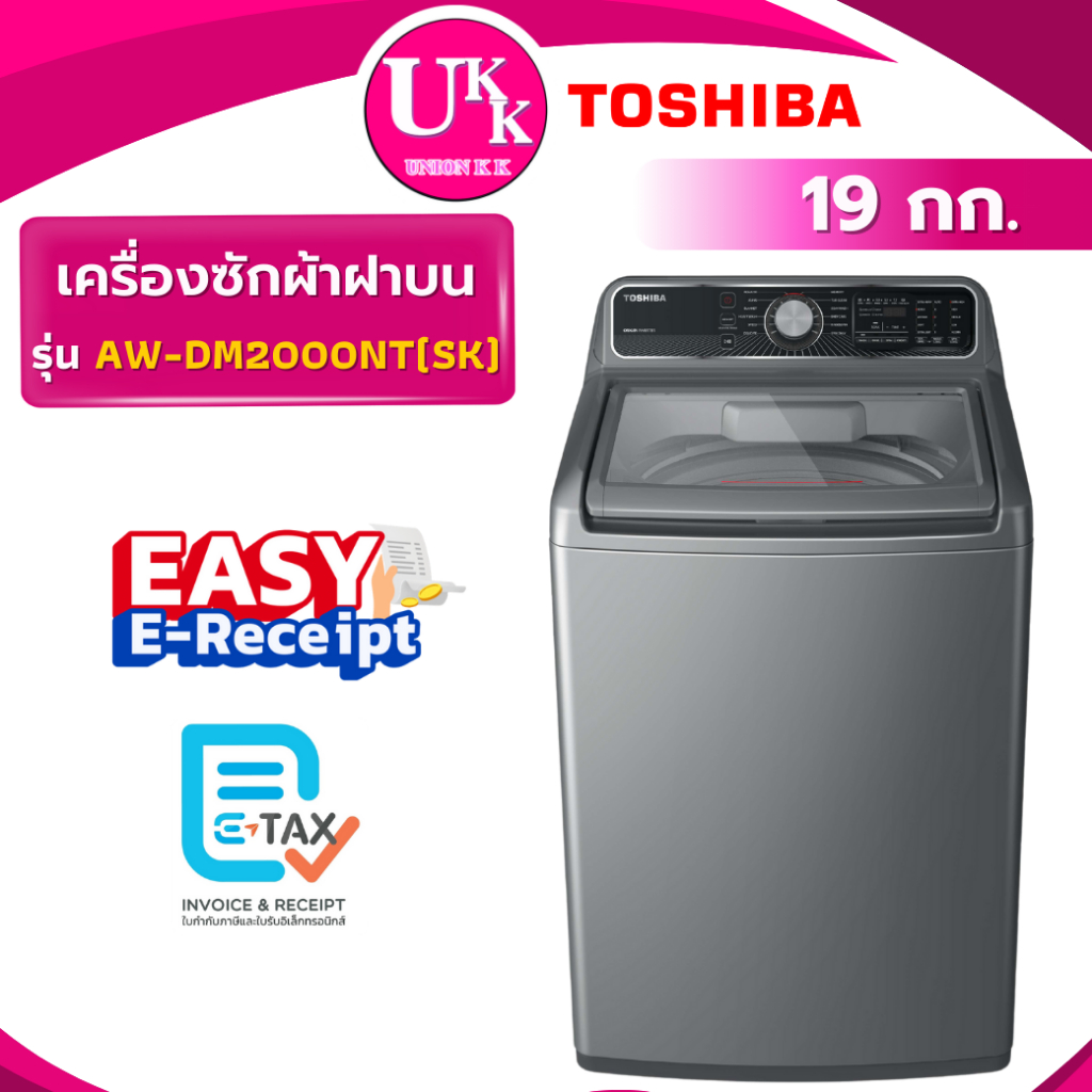 TOSHIBA เครื่องซักผ้าฝาบน รุ่น AW-DM2000NT(SK) 19 กก. DirectDrive Inverter ( AW-DM2000NT TV2519 ...