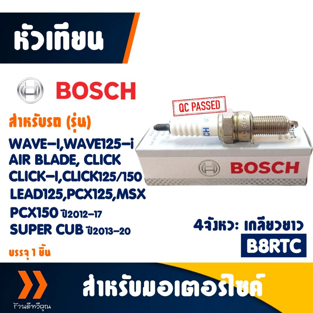 หัวเทียน BOSCH B8RTC 4จังหวะ HONDA CLICK-I , CLICK125 , LEAD , PCX150 ...