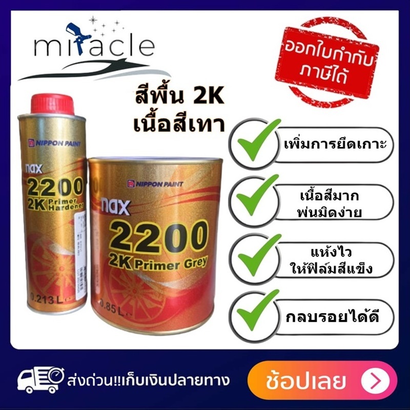 สีพื้น NAX 2200 2K Primer (สีเทา) ระบบ 4:1 ชุดเล็ก พร้อม ฮาร์ดเดนเนอร์ ...