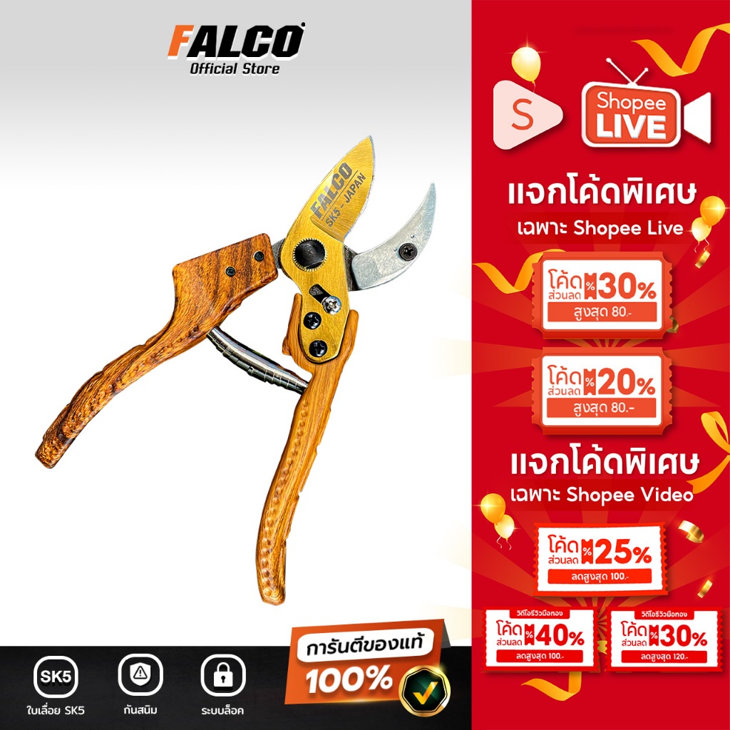 FALCO กรรไกรตัดกิ่งลายไม้ SK5 เกรดญี่ปุ่น กรรไกรแต่งกิ่ง 8นิ้ว ตอนกิ่ง ตัดแต่งกิ่งไม้ | Shopee ...