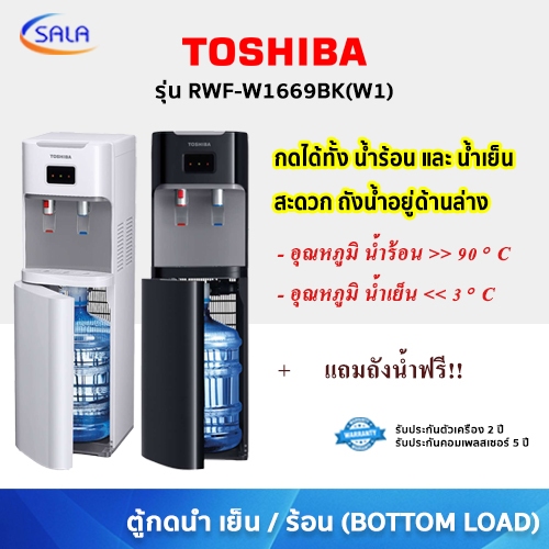 TOSHIBA ตู้กดน้ำร้อน และ น้ำเย็น Bottom loading รุ่น RWF-W1669BK(W1) มีสีขาว และ สีดำ | Shopee ...