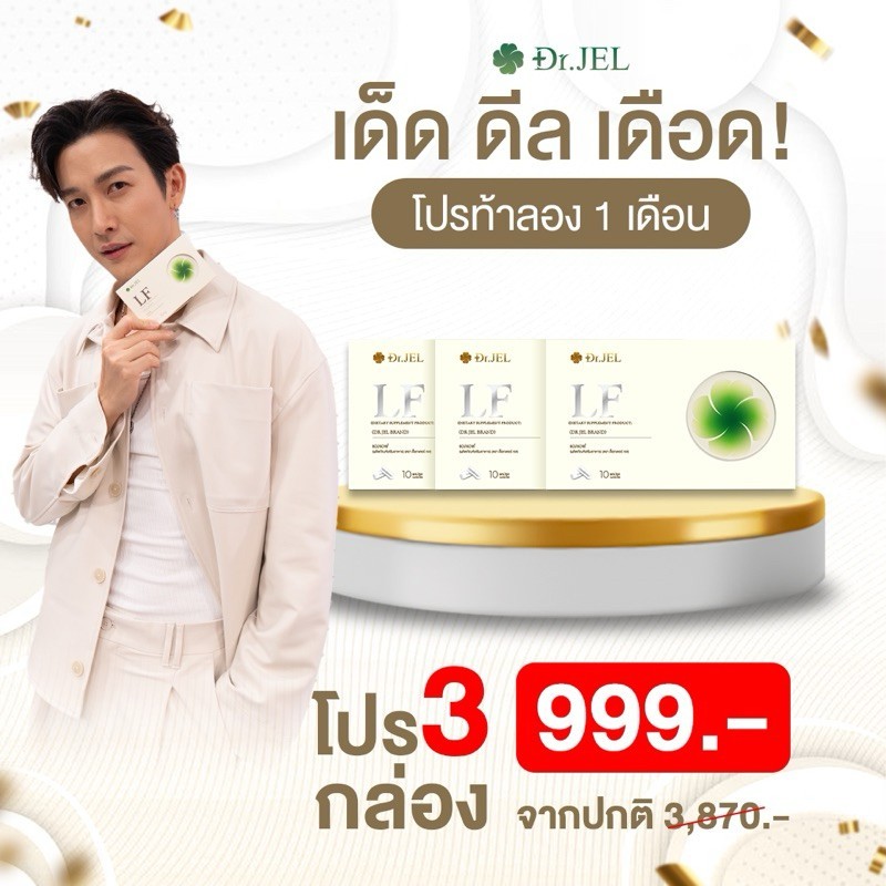 โปร 1 แถม 2 ( ซื้อในไลฟ์ ลด 300 บาท ) Jel LF ผลิตภัณฑ์เสริมอาหารแอลเอฟ เจล ของแท้ | Shopee Thailand