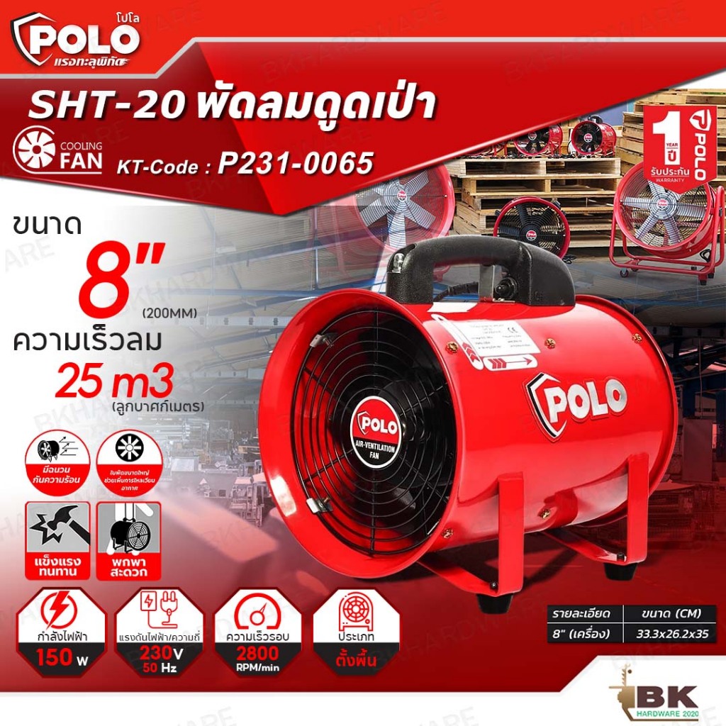 POLO พัดลมอุตสาหกรรม ดูดเป่า 8 นิ้ว 150 วัตต์ รุ่น SHT-20 ความเร็วลม 25 ลูกบาศก์เมตร ความเร็วรอบ ...
