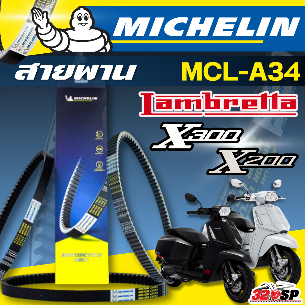 สายพาน MICHELIN Lambretta X300 / X200 รหัส MCL-A34 ตรงรุ่น ของแท้!! ส่งไว!! 320sp | Shopee Thailand