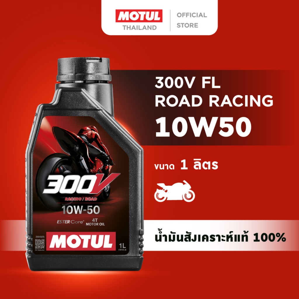 โมตุล น้ำมันสังเคราะห์แท้ 100% สูตรเอสเตอร์ Motul 300V FL ROAD RACING 10W50 สำหรับรถจักรยานยนต์ ...