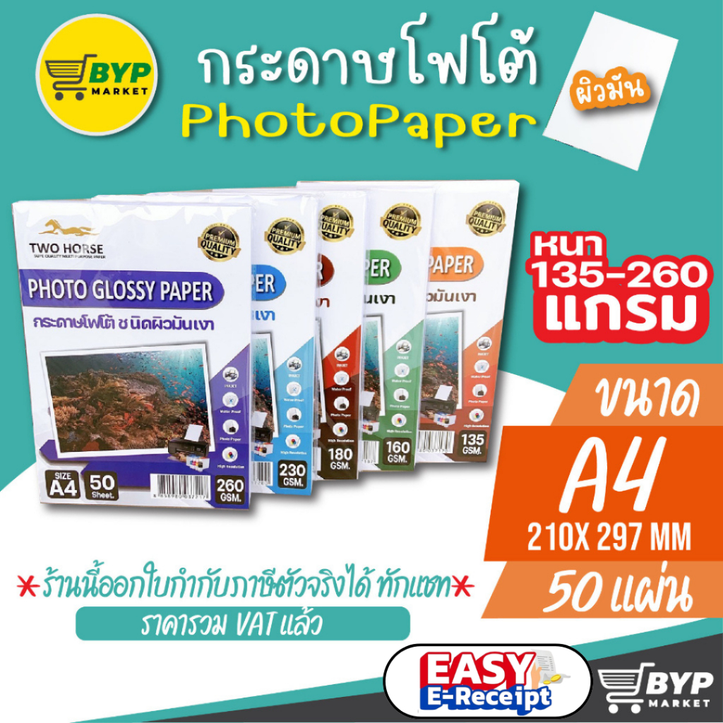 กระดาษโฟโต้ TWO HORSES สำหรับเครื่องปริ้นอิงค์เจ็ท หนา 135-260g ขนาด A4 บรรจุ 50 แผ่น เกรดP ...